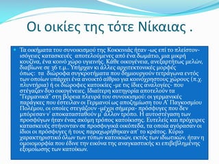 Νίκαια , τα πρώτα προσφυγικά σπίτια ! | PPTX