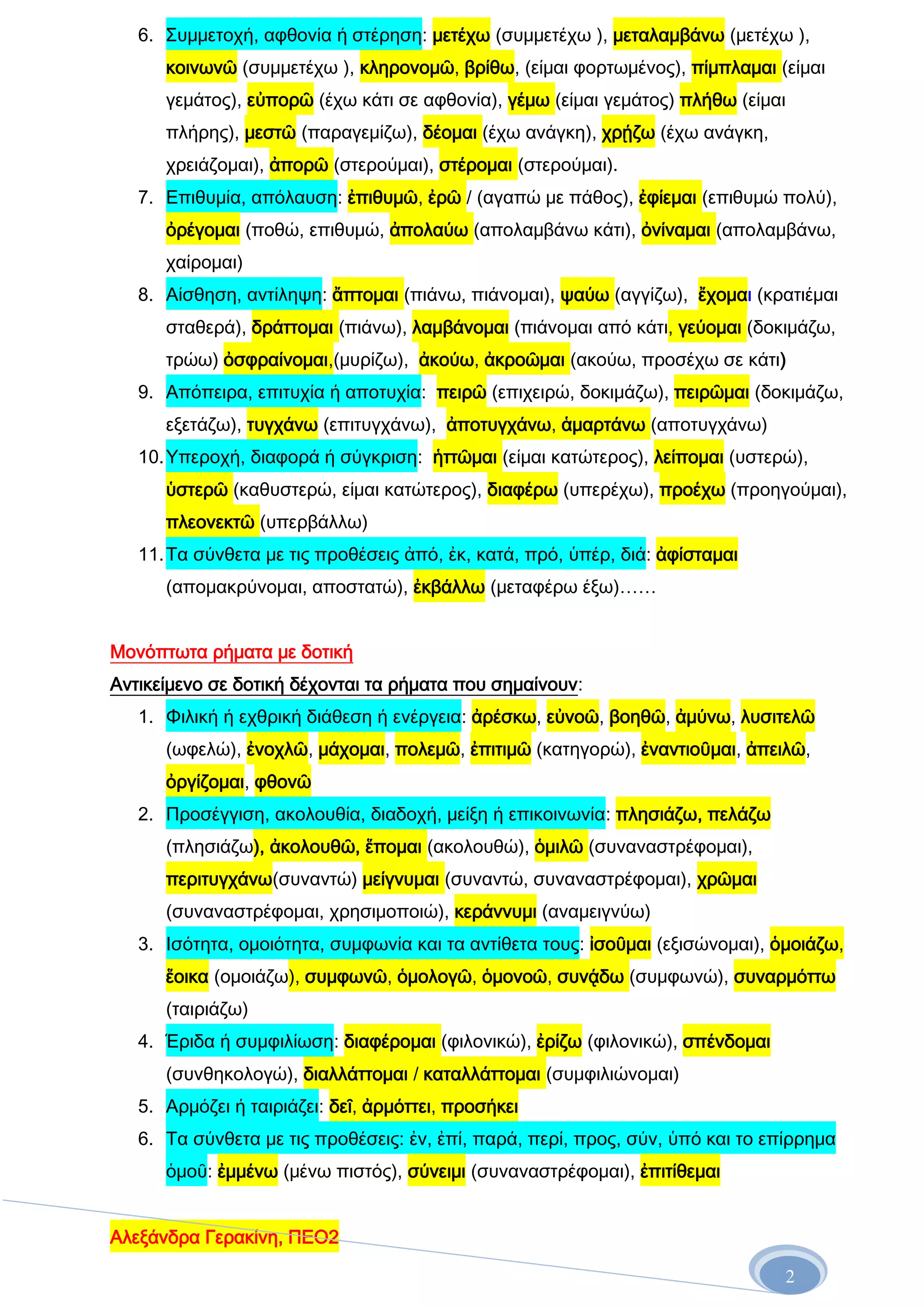 ΤΟ ΑΝΤΙΚΕΙΜΕΝΟ ΣΤΗΝ ΑΡΧΑΙΑ ΕΛΛΗΝΙΚΗ ΓΛΩΣΣΑ | PDF