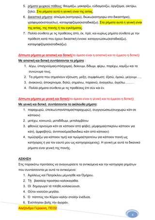 ΤΟ ΑΝΤΙΚΕΙΜΕΝΟ ΣΤΗΝ ΑΡΧΑΙΑ ΕΛΛΗΝΙΚΗ ΓΛΩΣΣΑ | PDF