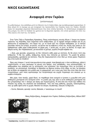 N. Kαζαντζάκης, Aναφορά στο Γκρέκο | PDF
