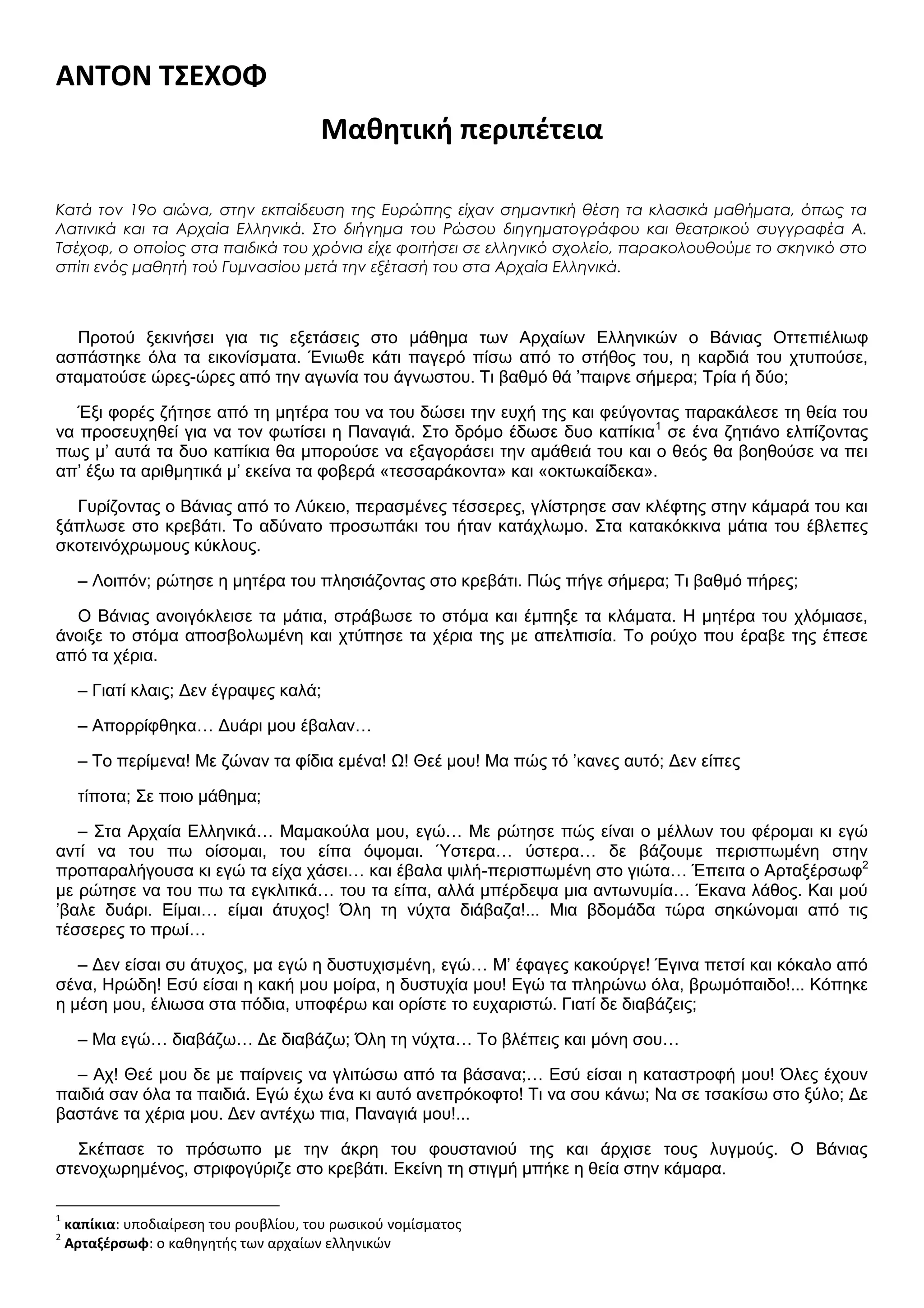 Α. Τσέχοφ, Μαθητική περιπέτεια | PDF