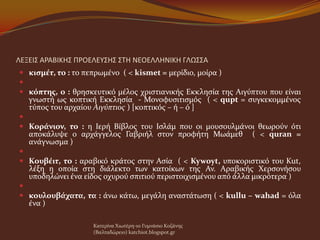 αραβικεσ λεξεισ στην ελληνικη γλωσσα | PPTX