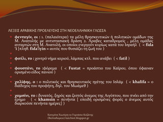 αραβικεσ λεξεισ στην ελληνικη γλωσσα | PPTX