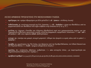 αραβικεσ λεξεισ στην ελληνικη γλωσσα | PPTX