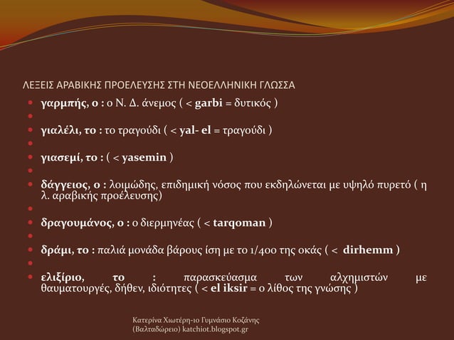 αραβικεσ λεξεισ στην ελληνικη γλωσσα | PPTX