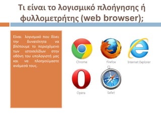 ο παγκοσμιος ιστος | PPT