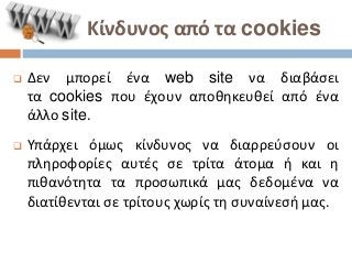 ο παγκοσμιος ιστος | PPTX