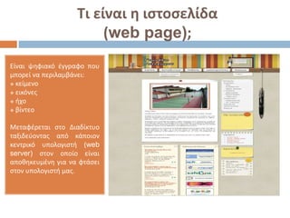 ο παγκοσμιος ιστος | PPTX