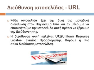 ο παγκοσμιος ιστος | PPTX