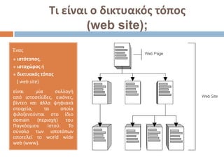 ο παγκοσμιος ιστος | PPTX