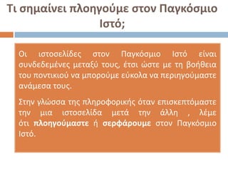ο παγκοσμιος ιστος | PPTX