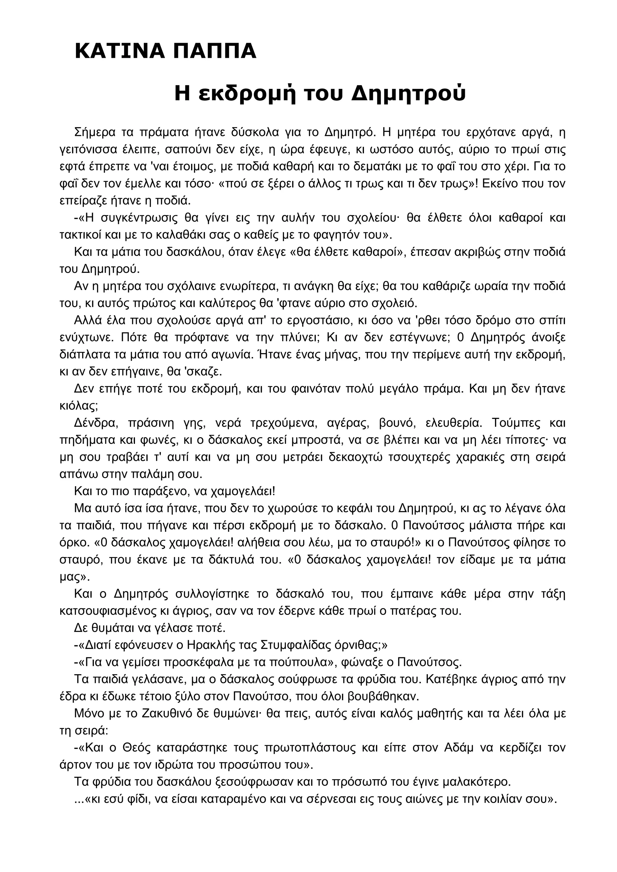 Κ.Παππά, Η εκδρομή του Δημητρού | PDF