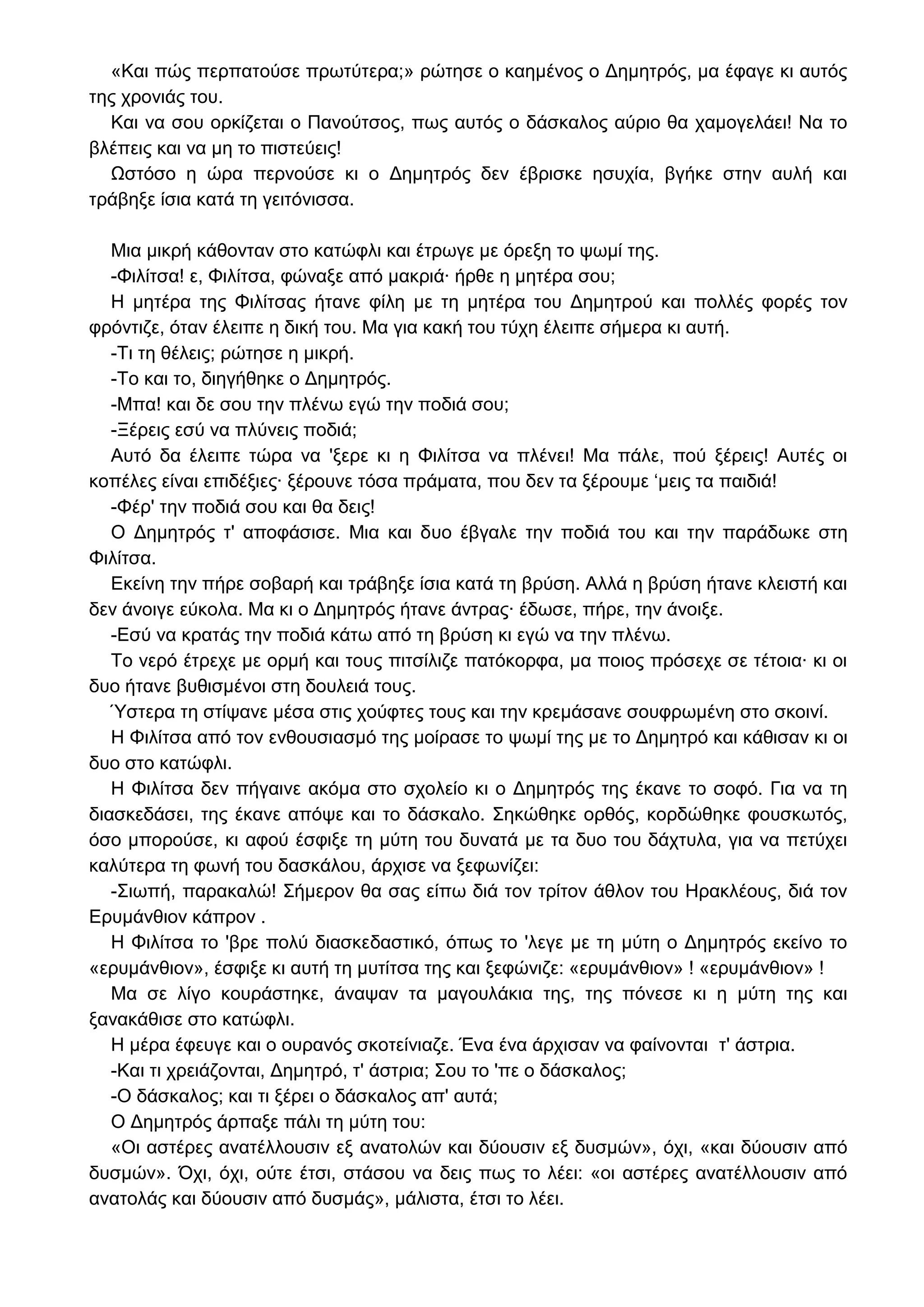 Κ.Παππά, Η εκδρομή του Δημητρού | PDF