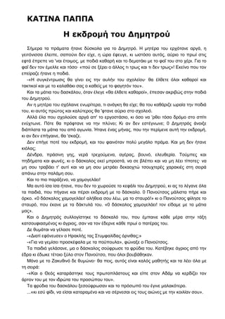 Κ.Παππά, Η εκδρομή του Δημητρού | PDF