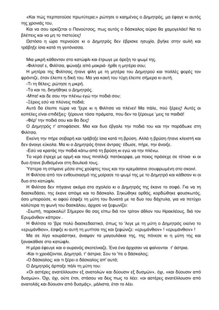 Κ.Παππά, Η εκδρομή του Δημητρού | PDF