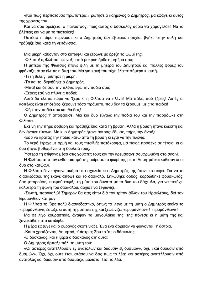 Κ.Παππά, Η εκδρομή του Δημητρού | PDF
