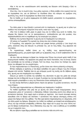 Κ.Παππά, Η εκδρομή του Δημητρού | PDF
