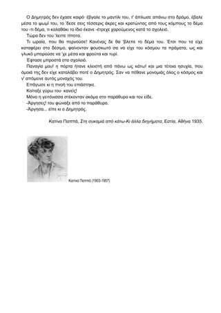 Κ.Παππά, Η εκδρομή του Δημητρού | PDF