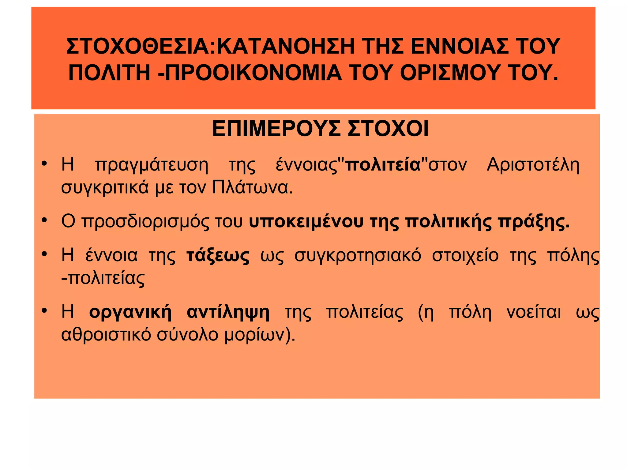 σουλτάτη αριστοτέλης | PPT