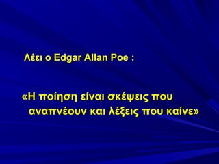 παναγιωτοπουλου μαρια παρουσίαση ποίηση | PPT