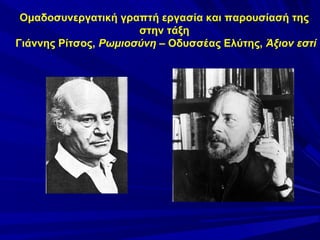 παναγιωτοπουλου μαρια παρουσίαση ποίηση | PPT