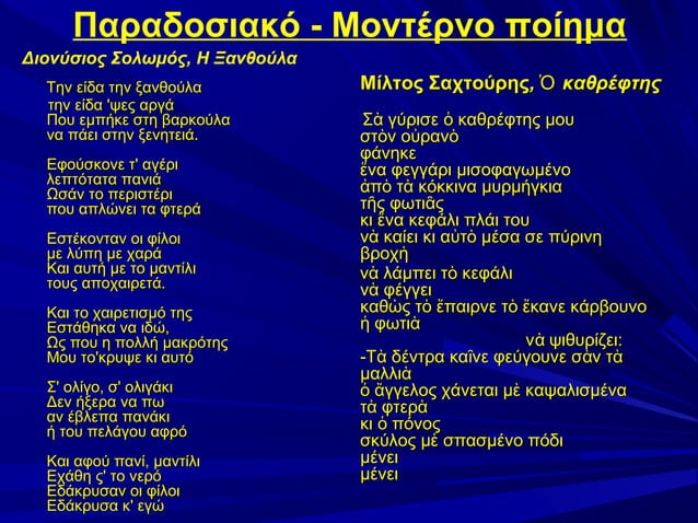 παναγιωτοπουλου μαρια παρουσίαση ποίηση | PPT