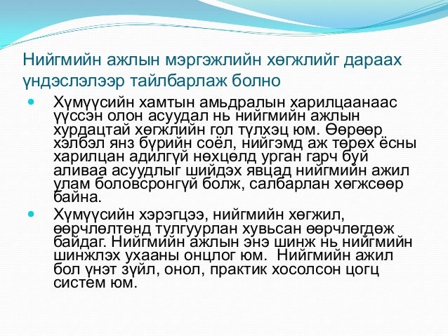 нийгмийн ажлын өнөөгийн байдал хөгжлийн чиг хандлага
