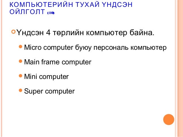 компьютерийн үндэс хэрэглээ