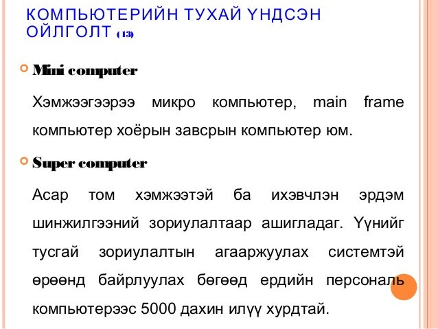 компьютерийн үндэс хэрэглээ