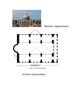 ρωμαϊκά οικοδομήματα_Ειρήνη Ρ. | PDF