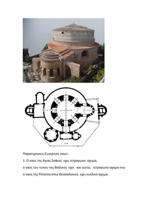 ρωμαϊκά οικοδομήματα_Ειρήνη Ρ. | PDF