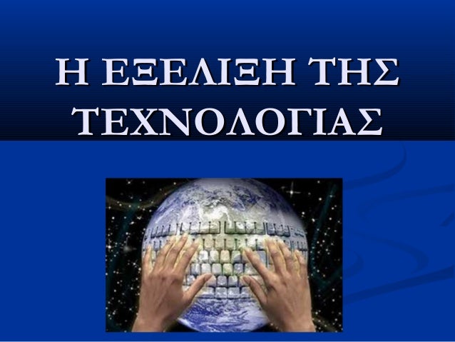 η εξελιξη της τεχνολογιας