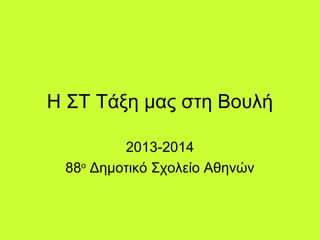 η στ τάξη μας στη βουλή | PPT