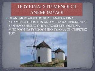 Οι ανεμόμυλοι της Φολεγάνδρου | PPTX