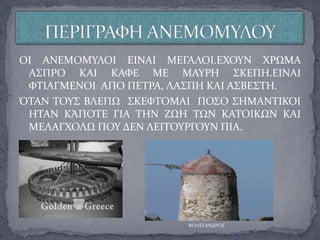 Οι ανεμόμυλοι της Φολεγάνδρου | PPTX