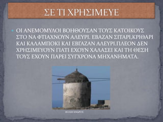 Οι ανεμόμυλοι της Φολεγάνδρου | PPTX