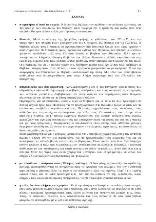 ρητορικά κείμενα ισοκράτης σχολείο | PDF