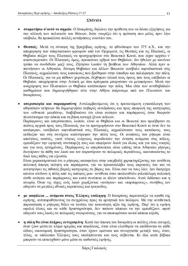 ρητορικά κείμενα ισοκράτης σχολείο | PDF