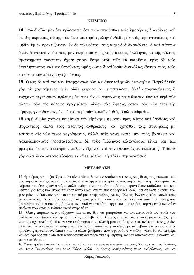 ρητορικά κείμενα ισοκράτης σχολείο | PDF