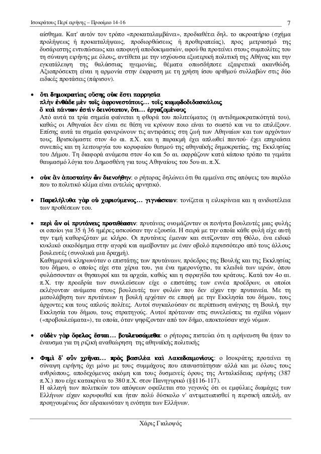ρητορικά κείμενα ισοκράτης σχολείο | PDF