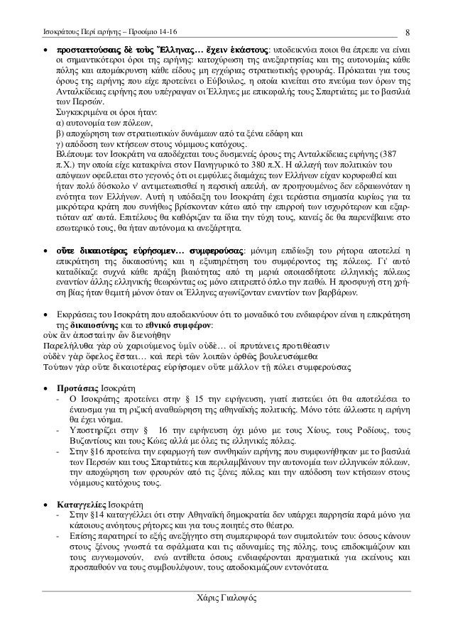 ρητορικά κείμενα ισοκράτης σχολείο | PDF