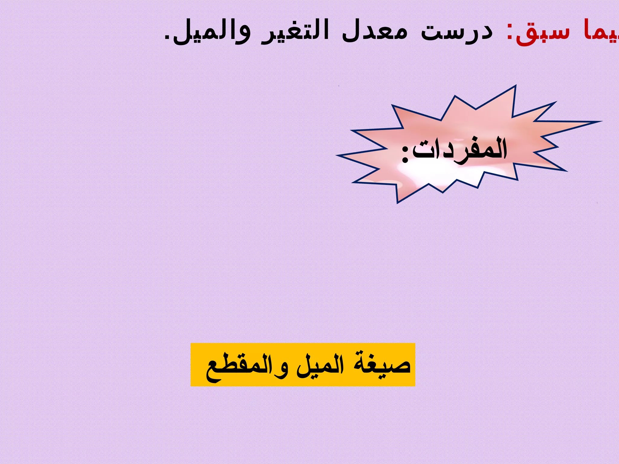 تمثيل المعادلات المكتوبة بصيغة الميل والمقطع بيانيَّا | PPT