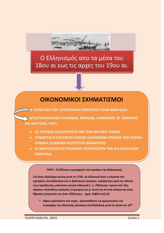 Ο ΕΛΛΗΝΙΣΜΟΣ ΑΠΟΤ ΤΑ ΜΕΣΑ ΤΟΥ 18ου αι ΕΩΣ ΤΙΣ ΑΡΧΕΣ ΤΟΥ 19ου ιστοριασ γ ...