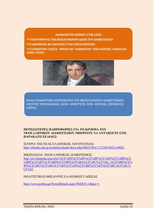 Ο ΕΛΛΗΝΙΣΜΟΣ ΑΠΟΤ ΤΑ ΜΕΣΑ ΤΟΥ 18ου αι ΕΩΣ ΤΙΣ ΑΡΧΕΣ ΤΟΥ 19ου ιστοριασ γ ...