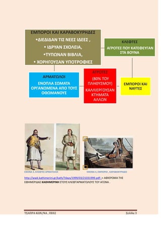 Ο ΕΛΛΗΝΙΣΜΟΣ ΑΠΟΤ ΤΑ ΜΕΣΑ ΤΟΥ 18ου αι ΕΩΣ ΤΙΣ ΑΡΧΕΣ ΤΟΥ 19ου ιστοριασ γ ...