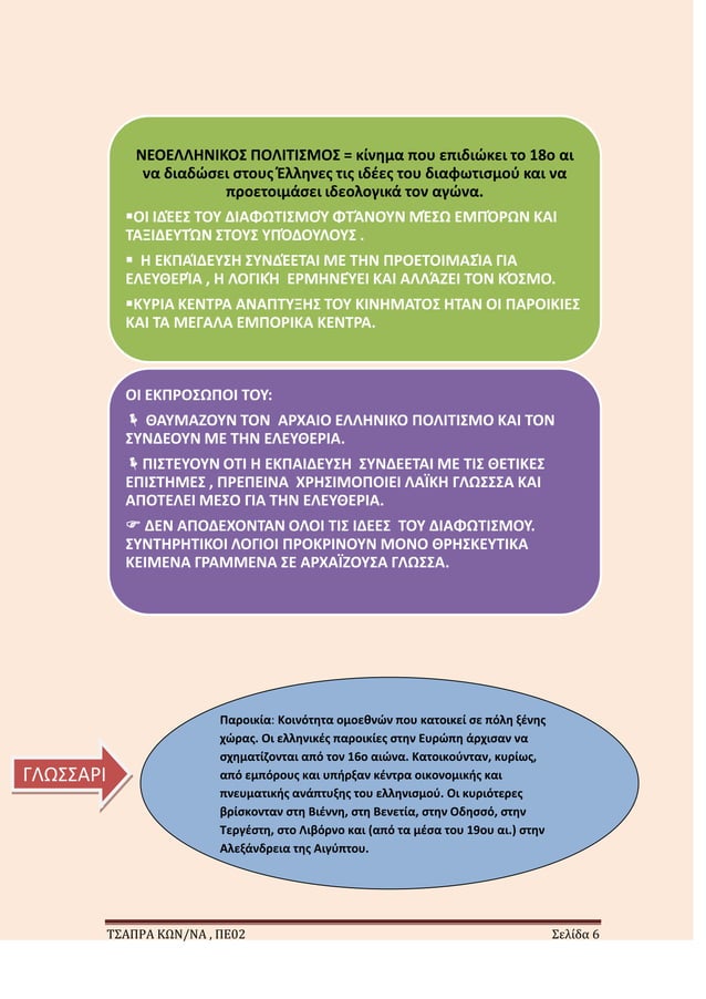 Ο ΕΛΛΗΝΙΣΜΟΣ ΑΠΟΤ ΤΑ ΜΕΣΑ ΤΟΥ 18ου αι ΕΩΣ ΤΙΣ ΑΡΧΕΣ ΤΟΥ 19ου ιστοριασ γ ...