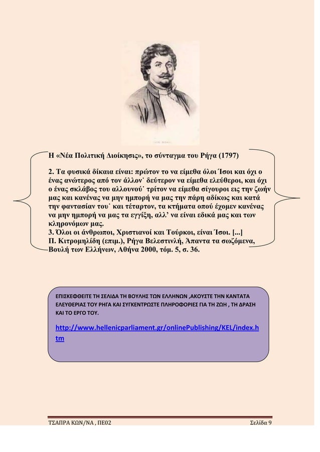 Ο ΕΛΛΗΝΙΣΜΟΣ ΑΠΟΤ ΤΑ ΜΕΣΑ ΤΟΥ 18ου αι ΕΩΣ ΤΙΣ ΑΡΧΕΣ ΤΟΥ 19ου ιστοριασ γ ...