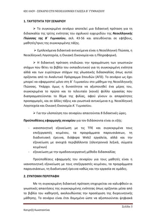 Σενάριο, Νεοελληνική Γλώσσα Β΄ Γυμνασίου, ενότητα 3η | DOCX