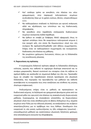 Σενάριο, Νεοελληνική Γλώσσα Β΄ Γυμνασίου, ενότητα 3η | DOCX