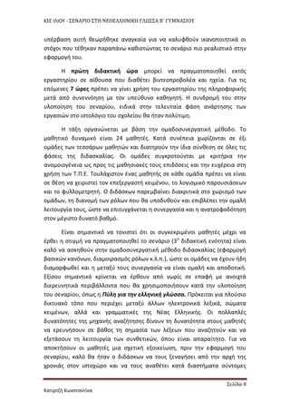 Σενάριο, Νεοελληνική Γλώσσα Β΄ Γυμνασίου, ενότητα 3η | DOCX